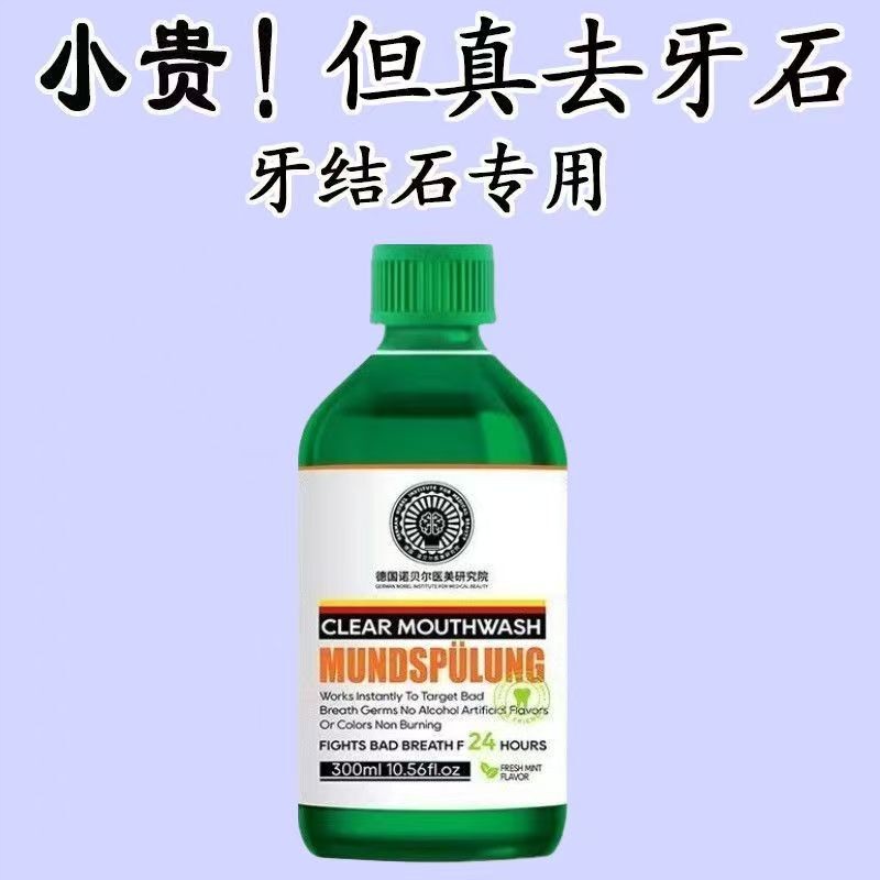 德国研发去牙结石溶解漱口水去除减少口臭男女官方正品