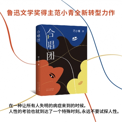 合唱团（作家范小青全*新转型力作 “永远不要试探人性”）