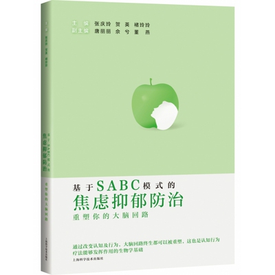 基于SABC模式的焦虑抑郁防治：重塑你的大脑回路