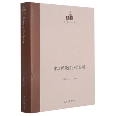健康保险经济学分析(精)/国研文库
