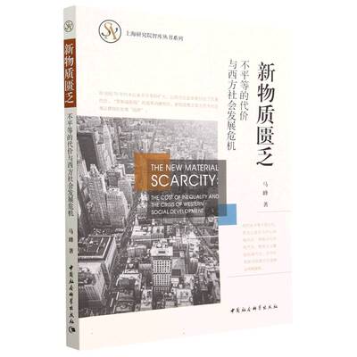 新物质匮乏(不平等的代价与西方社会发展危机)/上海研究院