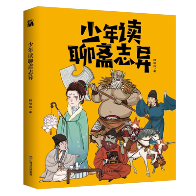 《少年读聊斋志异》韩明辉 让你爱上狐仙鬼怪的爆笑漫画书