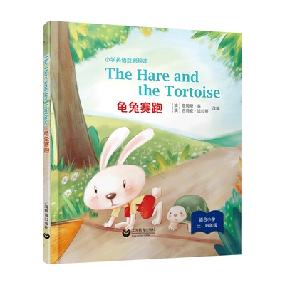 The Hare and the Tortoise 龟兔