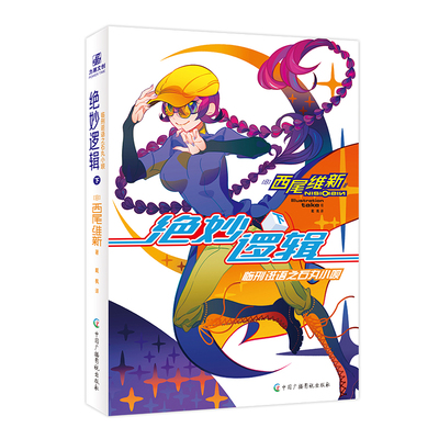 绝妙逻辑(下)临刑诳语之石丸小呗