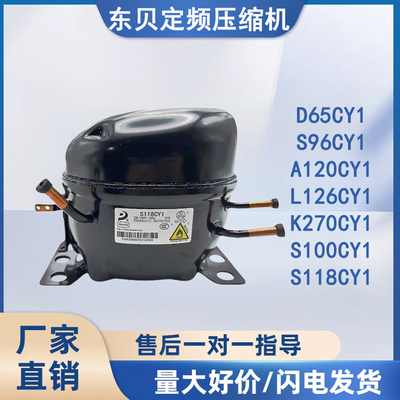 全新东贝压缩机D65CY1 K270CY1 S118CY1冰箱冰柜压缩机