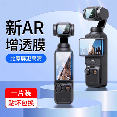 大疆口袋云台相机AR增透膜