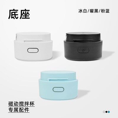 【磁力搅拌杯配件】LHHW路汗威搅拌杯底座杯身杯盖磁力片充电线