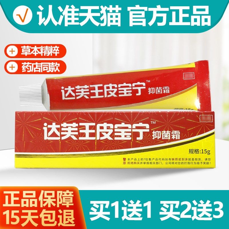 正品买 11/买 23 迪美皮宝宁抑菌霜 皮宝宁软膏乳膏正品