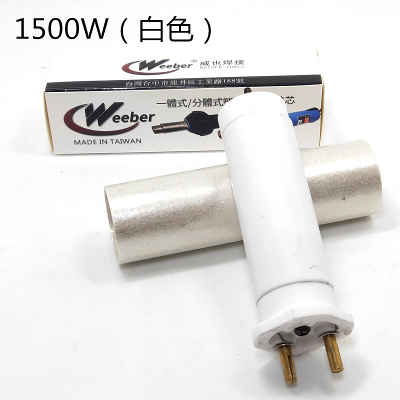台湾weeber威也塑料焊枪发热芯1600W分体式发热管1080W进口电热丝