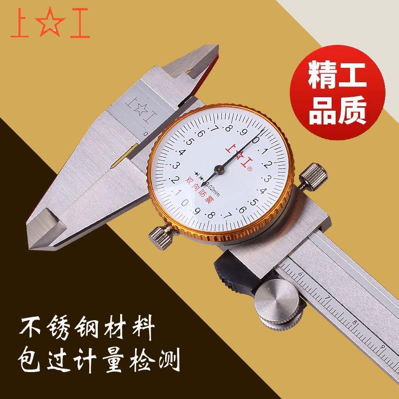 上工带表卡尺0-150不锈钢带表游标卡尺0-200高精度卡尺