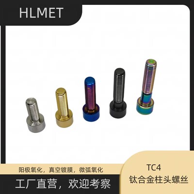M6系列-圆柱头内六方钛合金螺丝-GB/T70.1 ISO4762杯头螺钉螺帽