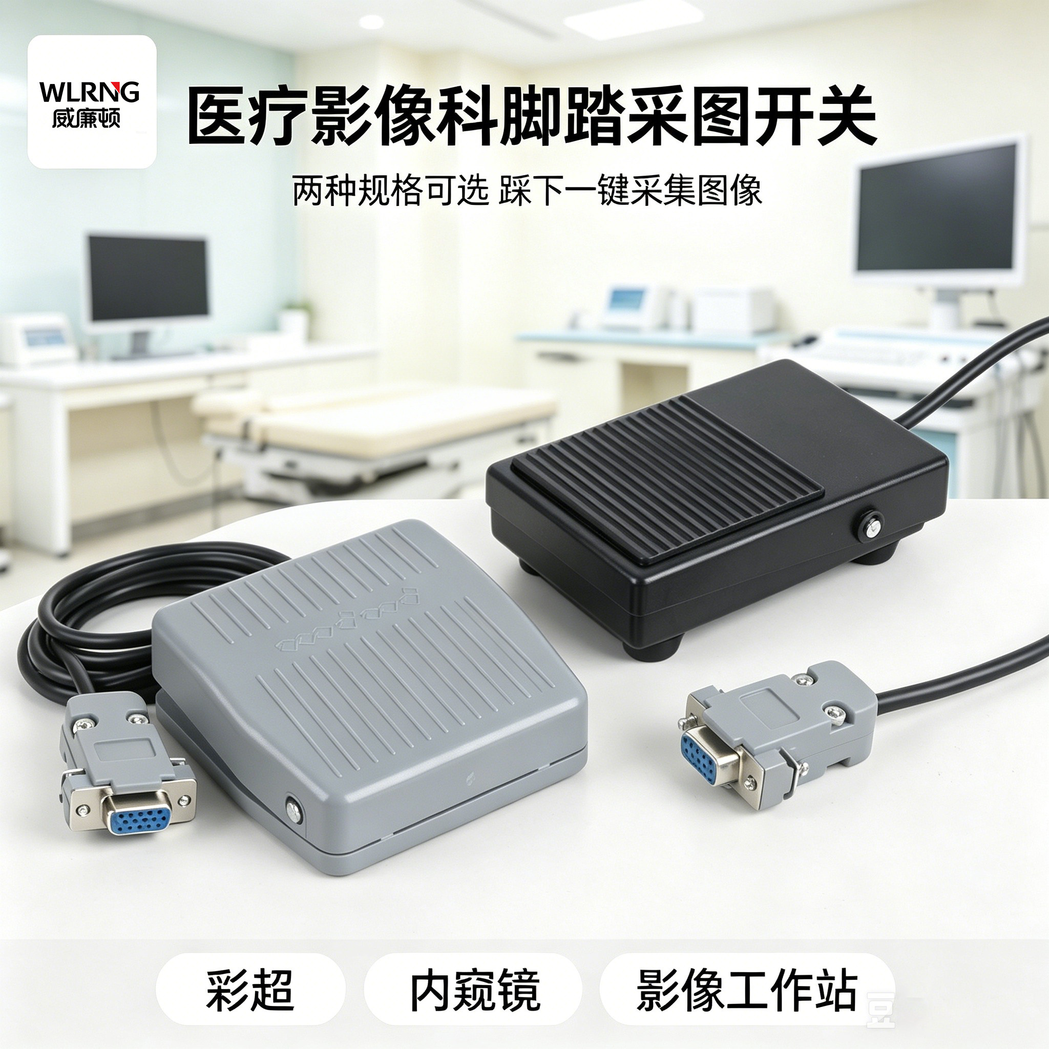 DB9/15针COM串口脚踏开关 B 超胃镜腹腔镜医疗图像采集脚踩开关