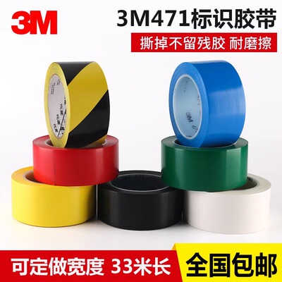 正品3M471黄色地板胶带 警示划线胶带 5S定位50-100mm 红蓝绿白黑