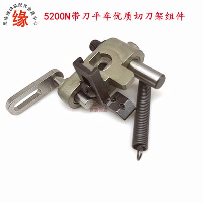 重机5200N带刀平车杰克5559G切刀架离合支架5300切边平缝机切刀座