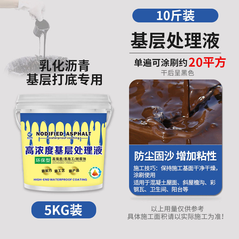 防水卷材涂料除尘自粘乳化沥青冷底油基层处理剂底胶粘结剂补堵漏