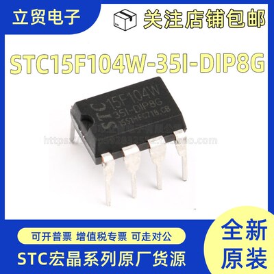 全新原装 直插 STC15F104W-35I-DIP8G STC 单片机芯片 集成电路IC
