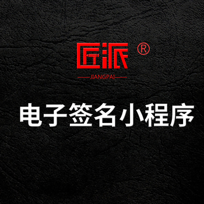 微信电子签名小程序定制作网签合同线上签约电子签名软件app开发