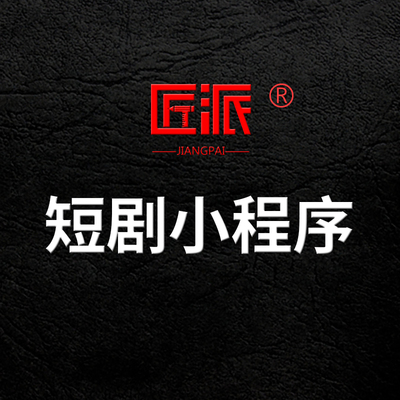 短剧微信小程序APP系统开发海外影视短剧分销软件平台搭建定制作