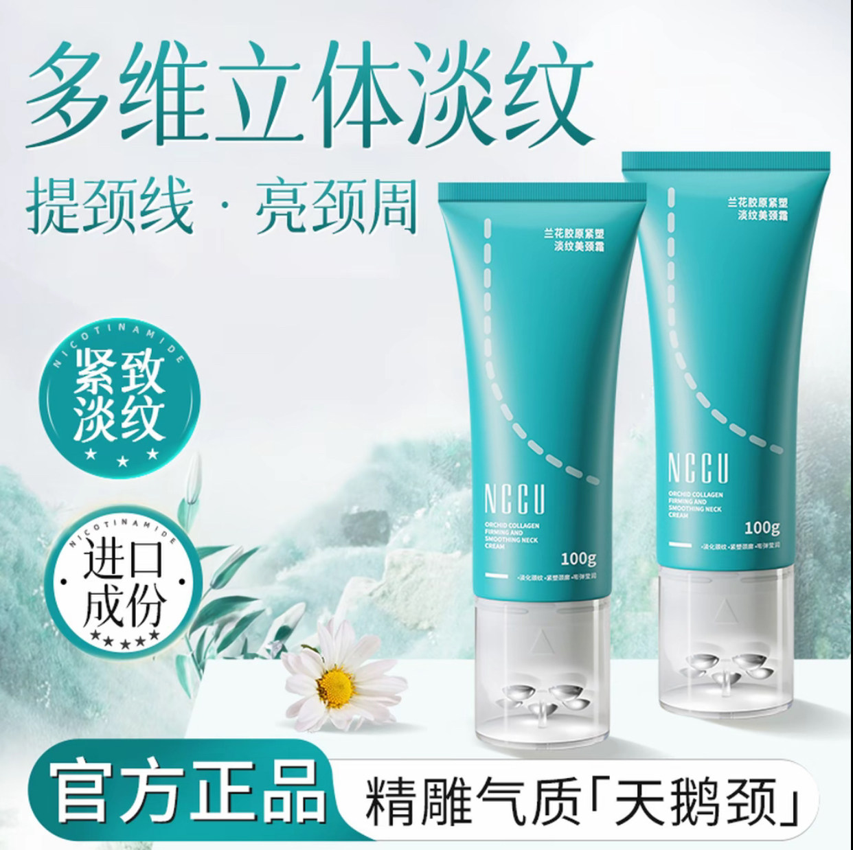 香港NCCU美颈霜淡化颈纹提拉紧致滚轮按摩颈部护理保湿润泽滚珠