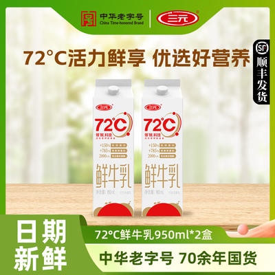 三元72度950ml*2鲜牛乳牛奶低温纯牛奶儿童营养早餐学生牛奶