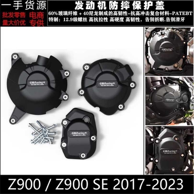 适用川崎 Z900 17-25年 引擎防摔外壳 GBRacing发动机保护罩 边盖