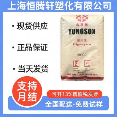 PP台塑5090R高透明 抗伽马射线 一次性针筒 耐化学 聚丙烯料