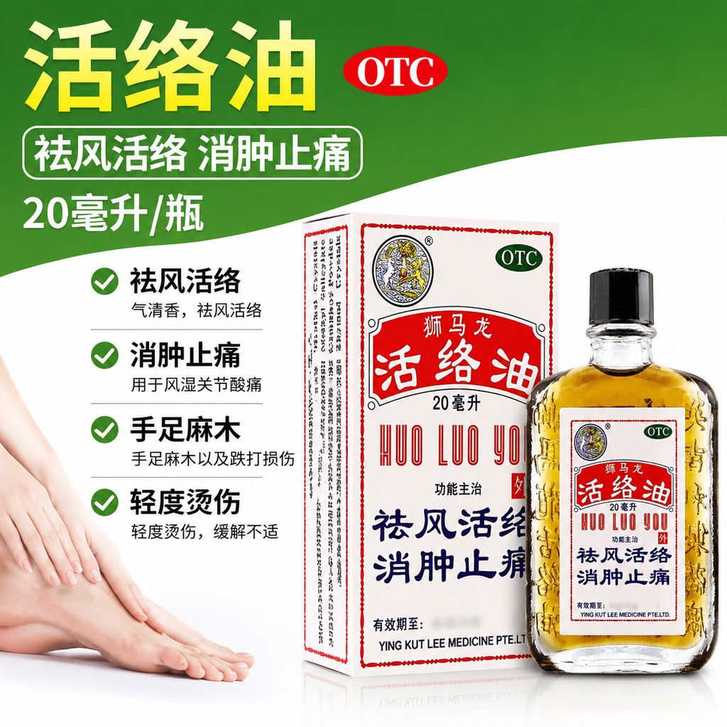 狮马龙活络油20ml祛风活络消肿止痛手足麻木跌打损伤风湿骨外伤