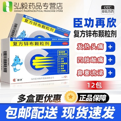 【臣功再欣】复方锌布颗粒剂100mg150mg2mg*12袋/盒鼻塞发热头痛打喷嚏感冒