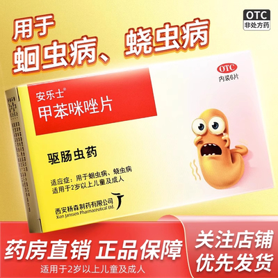 【安乐士】甲苯咪唑片0.1g*6片/盒蛔虫病儿童蛔虫蛲虫病肠胃消化不良