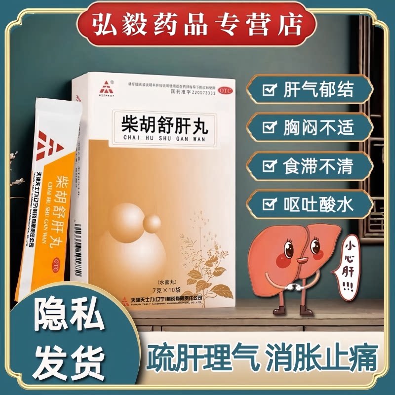 天士力柴胡舒肝丸10袋疏肝理气散消胀止痛疏肝解郁柴胡疏肝散正品