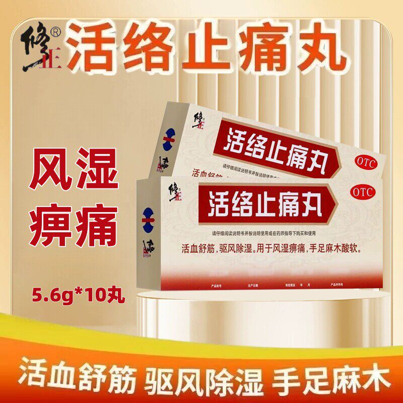 修正活络止痛丸10丸OTC风湿骨外伤驱风除湿手足麻木活血舒筋正品
