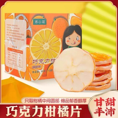 巧克力柑橘片酸奶橘子片