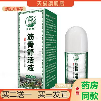 恩医师推荐苗嬷嬷筋骨舒活液颈椎肩周关节腰椎久坐乏累膝盖按摩外