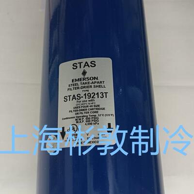 空调制冷艾默生干燥过滤同/桶 可开式 STAS-19211 19213 19217T