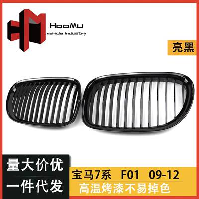 适用于宝马老款7系F01F02F03改装中网单线款亮光黑栅格