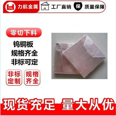 供应CuW55钨铜CuW75钨铜板W80电极钨铜合金规格齐全