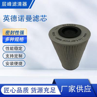 300251液压油管路滤芯英德诺曼滤芯323028液压油滤清器