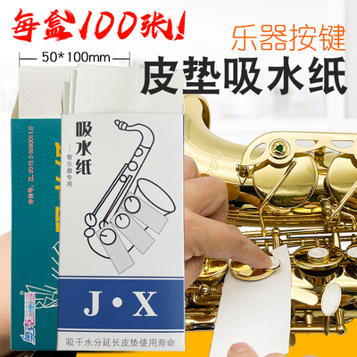 极速萨克斯皮垫吸水纸长笛单簧y管双簧管巴松粘垫木管乐器清洁护
