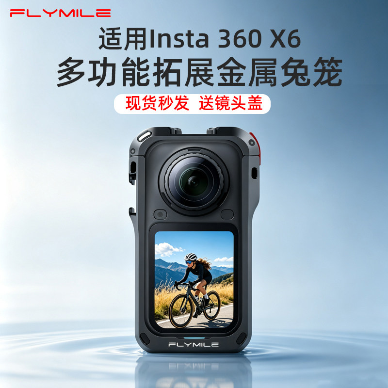 Flymile适用于影石Insta360 X6全景相机金属兔笼保护框多功能横竖拍转接框户外骑行拓展防护兔笼配件