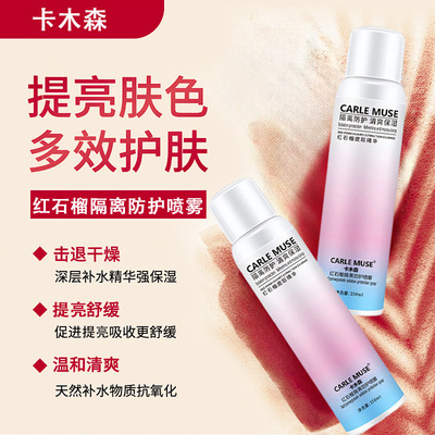 【防水防汗】夏季红石榴防护喷雾