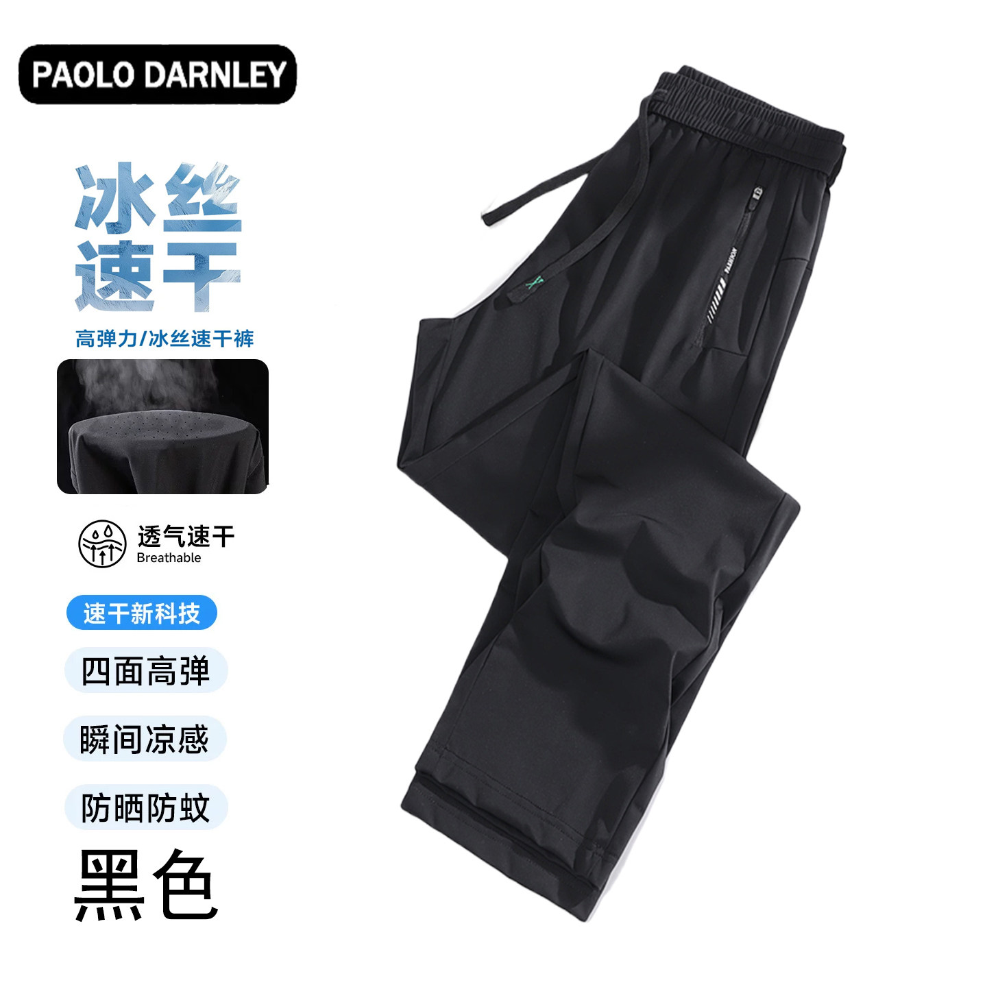 PAOLO DARNLEY冰丝速干裤男夏季薄款透气防晒直筒休闲裤