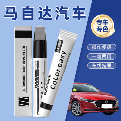 马自达3昂克赛拉阿特兹CX4珠光白CX5魂动红色划痕修复汽车补漆笔