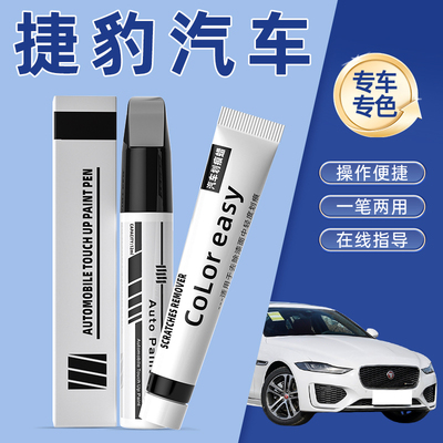 捷豹xel补漆笔xfl富士白色FPACE汽车补漆ftype神器划痕修复剧院红