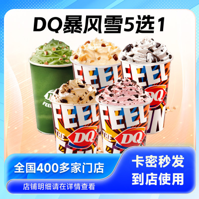 【下拉详情领补贴】DQ暴风雪冰淇淋标准杯门店通用 电子卡券