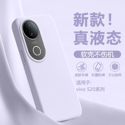 广耐适用于vivo S20手机壳新款vovos20pro纯色V2429A大孔V2430A软糯液态硅胶软壳全包防摔高级感保护套