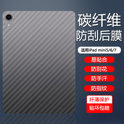 iPadmini5/6/7碳纤维平板后膜