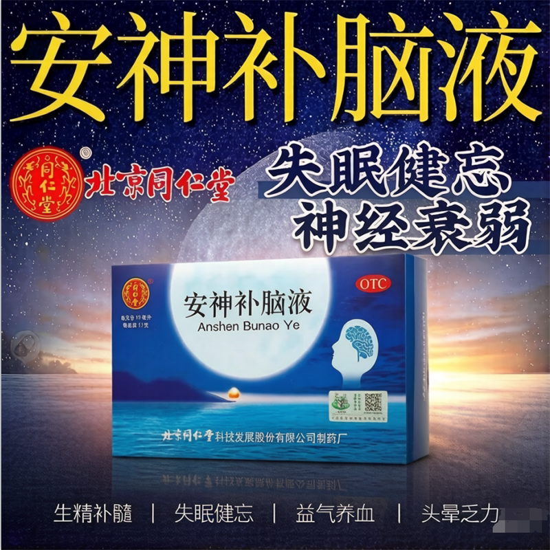 北京同仁堂安神补脑液气血两亏所致头晕乏力健忘失眠强脑安神益气