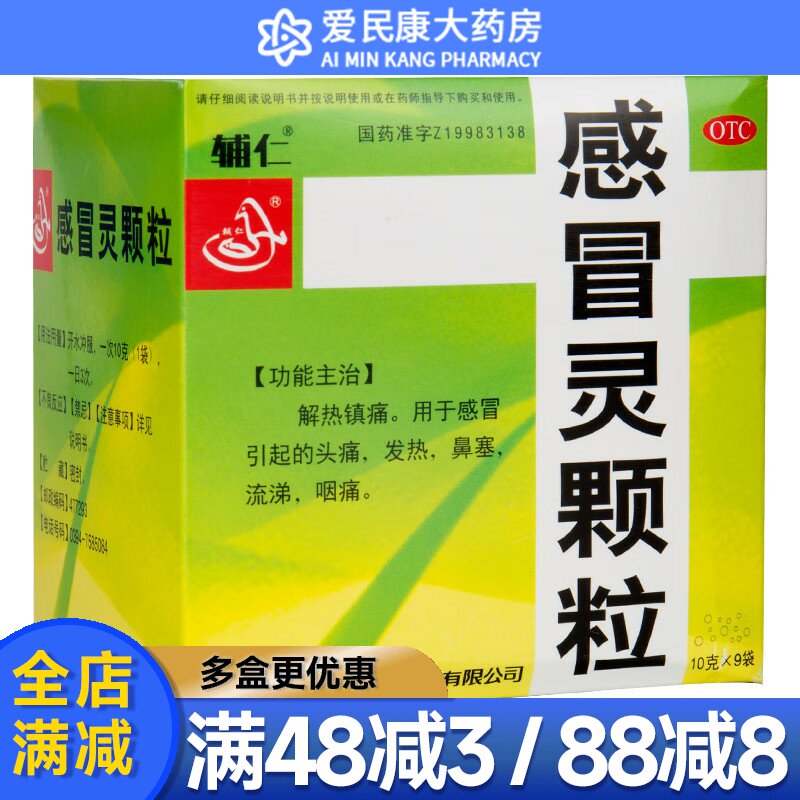 辅仁感冒灵颗粒9袋解热镇痛感冒引起头痛发热鼻塞流涕咽痛冲剂药