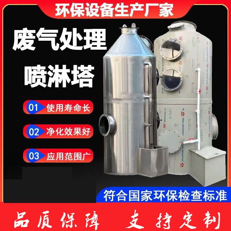 pp喷淋塔废气处理设备环保不锈钢除尘器水淋塔工业酸雾净化洗涤塔