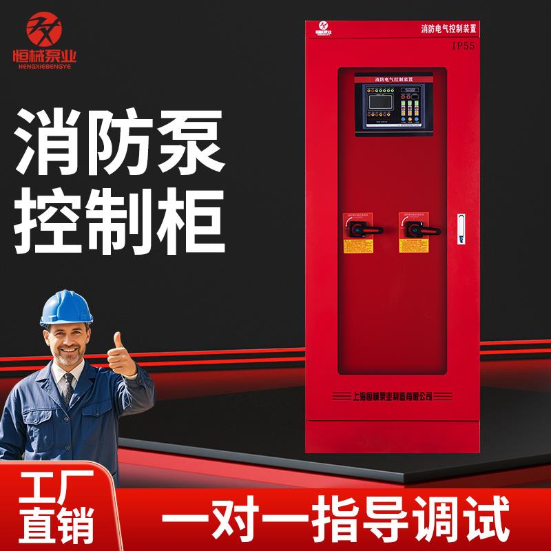 恒械消防水泵控制柜双电源配电柜机械应急智能巡检柜设备3CF认证